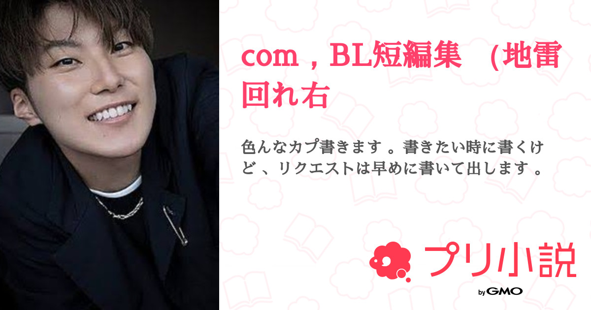 com，BL短編集 （地雷回れ右 - 全50話 【連載中】（ ☆ グッP ☆さんの小説） | 無料スマホ夢小説ならプリ小説 byGMO